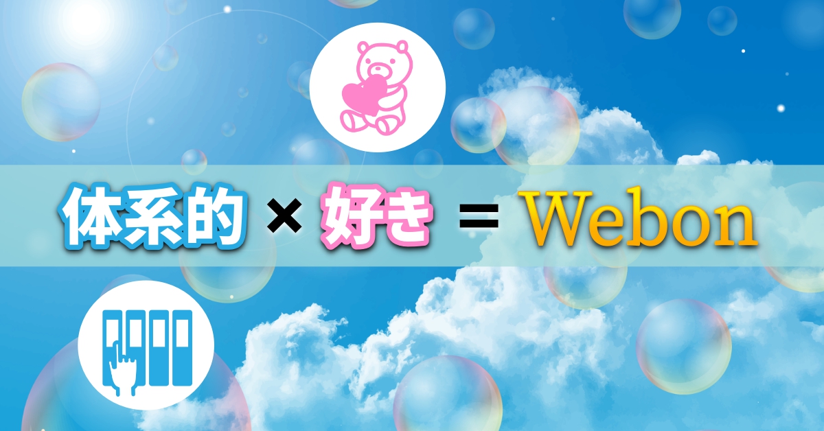 webonアイキャッチ2 – Webon（ウェボン）
