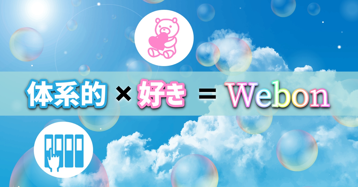 webonアイキャッチ – Webon（ウェボン）