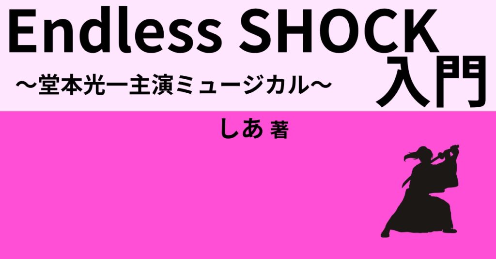 『Endless SHOCK（エンドレスショック）』入門 ～堂本光一主演ミュージカル～ | Webon（ウェボン）