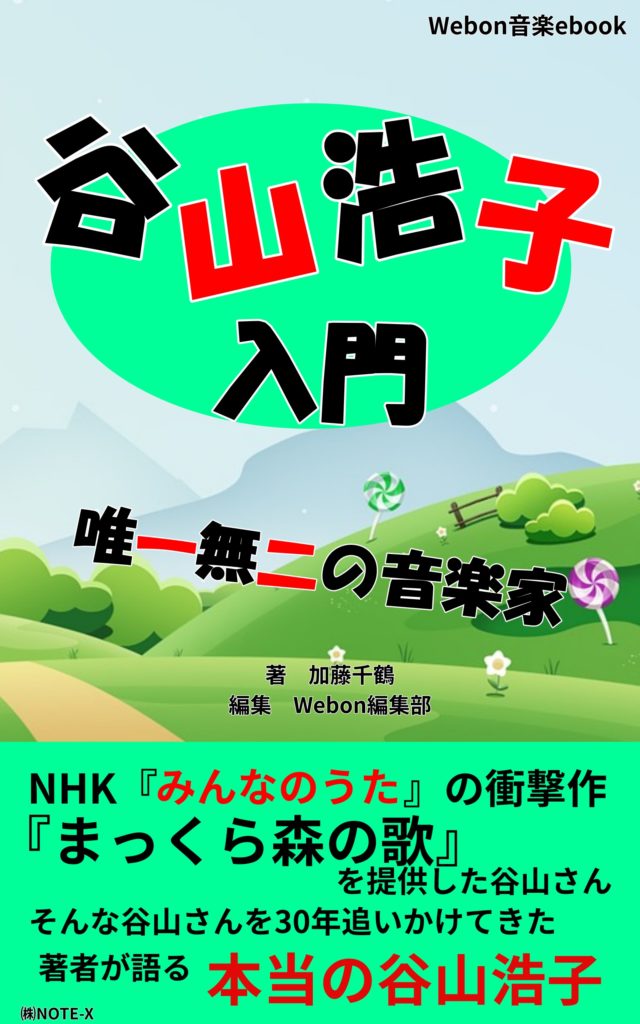 8/18（日）『谷山浩子入門』出版しました！！ | Webon（ウェボン）